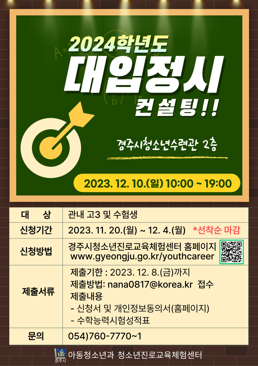 경주시청소년진로교육체험센터 - 2024학년도 대학 입시 정시 컨설팅